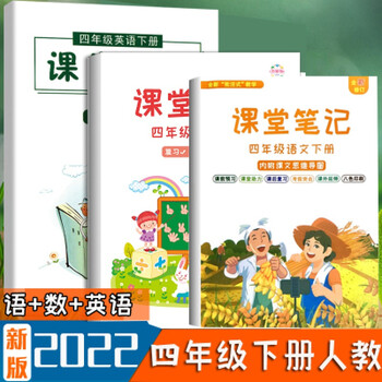 课堂笔记四年级下册语文课堂笔记部编人教版数学英语小学课本同步 四年级下册【语+数+英】 小学四年级