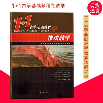 初学者学弹1+1古筝基础较程之技教学法研讨会音乐书籍曲谱教程入门教程