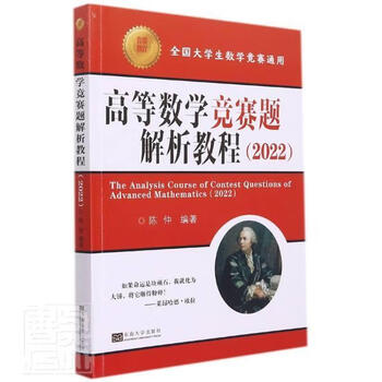 高等数学竞赛题解析教程(2022)陈仲南京东南大学出版社有限公司9787564198701 大中专教