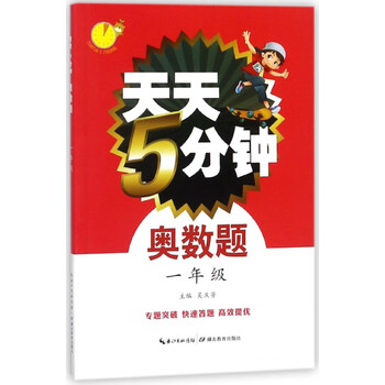 奥数题(1年级)/天天5分钟