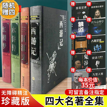 送四 中国古典文学名著四大名著 水浒传红楼梦三国演义西游记 四本套装