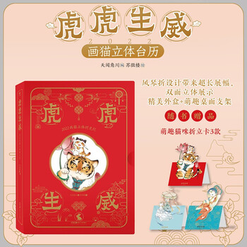 樊登讲论语日历2022（每日一金句，用论语智慧解决生活烦恼） 虎虎生威:2022画猫立体时光纪