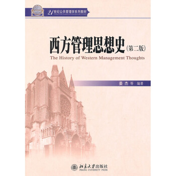 西方管理思想史(第2版) 北京大学旗舰店正版
