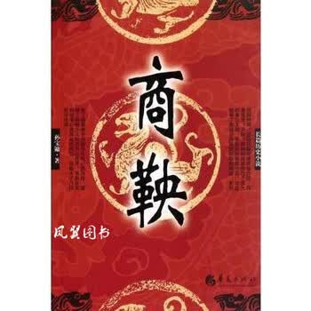 商鞅 孙宝镛 华夏出版社