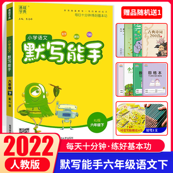 2022春小学语文默写能手六年级下册人教版 通城学典小学六年级下册教材课时优化作业本 生字新词句段默写小达人资料练习册