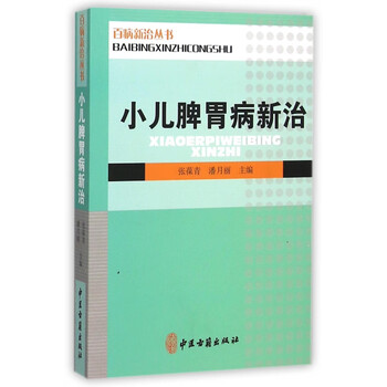 小儿脾胃病新治/百病新治丛书