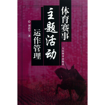 体育赛事主题活动运作管理