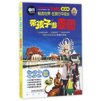 带孩子游泰国(第2版)/亲历者旅游书架