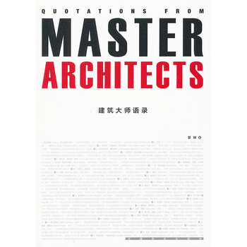 建筑大师语录