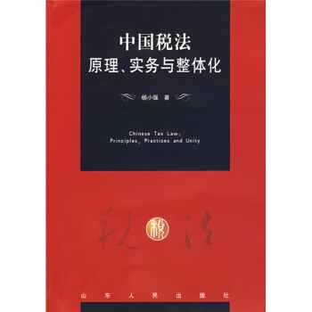 [上新]  中国税法原理、实务与整体化 杨小强 著 山东人民出版社