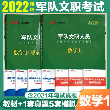 数学1 中公2022军队文职人员招聘考试用书教材数学1专业科目考前冲刺试卷