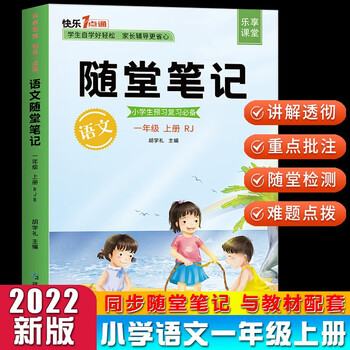 【2022春版】随堂培优一二三四五六年级上下册 语文数学英语部编人教版小学生教材同步知识详解重点课堂知识集锦学霸笔记 随堂培优语文一年级上册