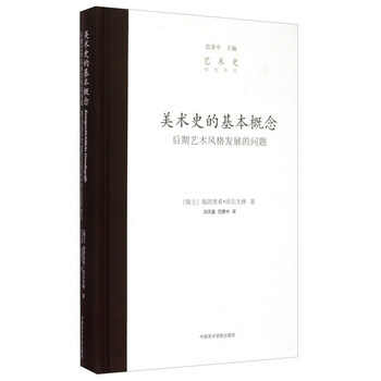 美术史的基本概念 后期艺术风格发展的问题