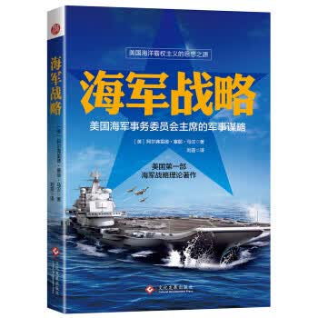 海军战略:美国海军少将的传世之作 文化发展出版社 9787514219142 艾·,塞·马汉,刘霞