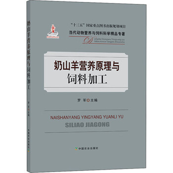 奶山羊营养原理与饲料加工