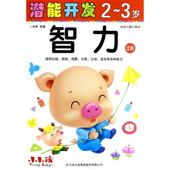 智力(2-3岁幼儿园小班2B)/潜能开发