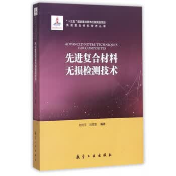 先进复合材料无损检测技术
