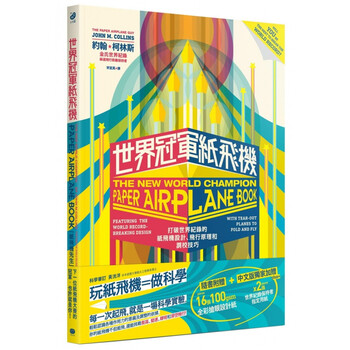 正版 原版进口图书 世界纸飞 机打破世界纪录的纸飞机设计、飞行原理及调校技巧 约翰.柯林斯