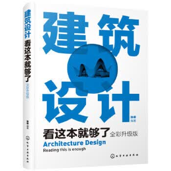 建筑设计看这本就够了(全彩升级版)