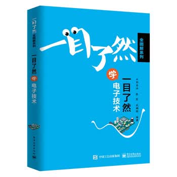一目了然学电子技术全图讲解 电子技术基础知识 电子元器件书籍半导体器件单元电路直流稳压电源整流电路