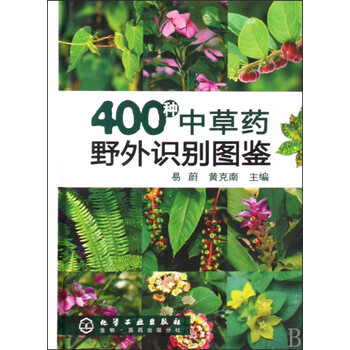 400种中草药野外识别图鉴(精)