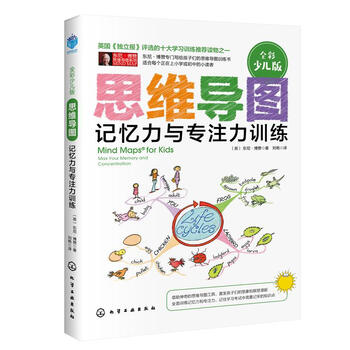 思维导图(全彩少儿)记忆力与专注力训练