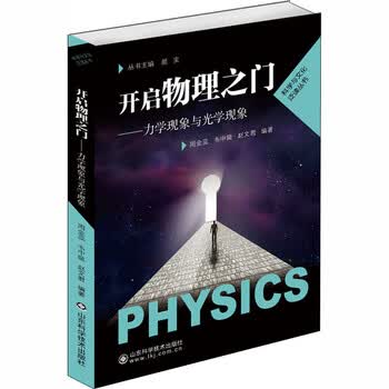 开启物理之门——力学现象与光学现象