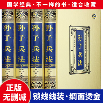 孙子兵法·绸面精装（全四册）中华经典藏书