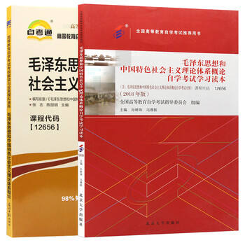 【单本包邮】自考毛泽东思想和中国特色社会主义理论体系概论 12656 自考教材+考纲解读 2本