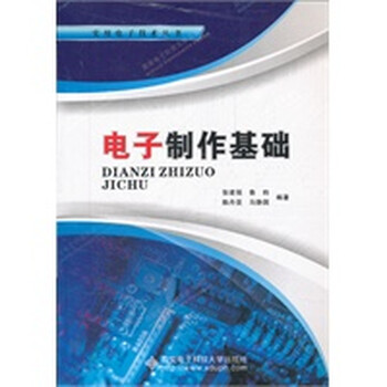 电子制作基础 张建强 西安电子科技大学出版社