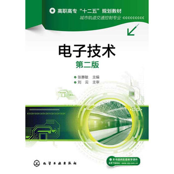 正版电子技术(张惠敏)(第二版) 张惠敏 主编 化学工业出版社书籍