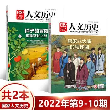 新刊 第11期  国家人文历史杂志2022年6月上第11期 地名里的中国故事/10唐宋八大家的写作课/9/8/7/6/5/4/3/2/1期上下 2021年 时事 22年5月上下 9+10期