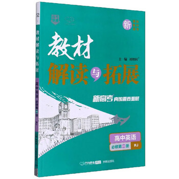 2021秋高一（新教材）上册教材解读与拓展高英语必修第1册人教版教材解读必修第一册高中英语教材同步新教材配套专用