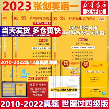 【版本可选 现货速发】2023考研英语 张剑黄皮书英语一二 历年真题解析及复习思路： 世图版英语一 2010-2022真题+精讲册+宝典