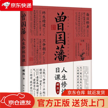 【自营发货 正版图书】曾国藩人生修炼日课 郦波 9787548616122 学林出版社