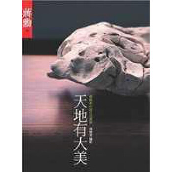 台版 天地有大美 蒋勋和你谈生活美学(二版)
