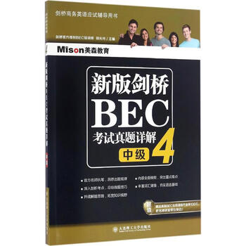 新华书店 正版 新版剑桥BEC考试真题详解 郑光月 主编 外语－等级考试  新华书店正版全新 速发
