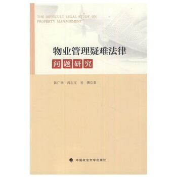 物业管理疑难法律问题研究