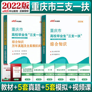 重庆三支一扶考试用书中公2022重庆市三支一扶考试用书综合知识教材历年真题及全真模拟试卷题库重庆高校毕业生三支一扶考试支农支教支医扶贫工作