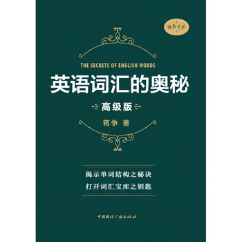 英语词汇的奥秘(高级版)/蒋争书系