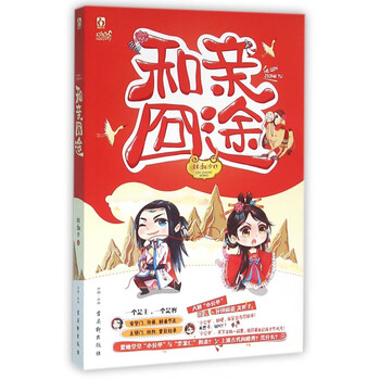 和亲囧途