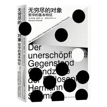 【京联正品】无穷尽的对象-哲学的基本特征赫尔曼9787208163393