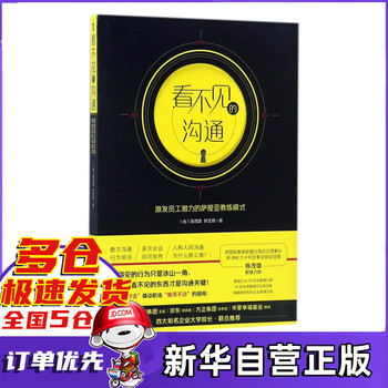 看不见的沟通(激发员工潜力的萨提亚教练模式)