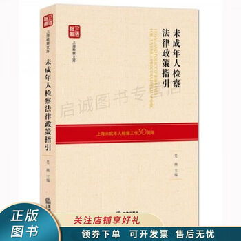 未成年人检察法律政策指引 吴燕