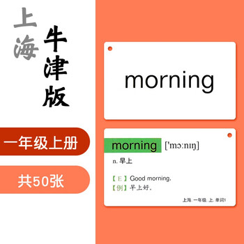 小学生英语单词卡片 上海牛津版教材同步 英文卡一年级三年级上册 一年级上册50张