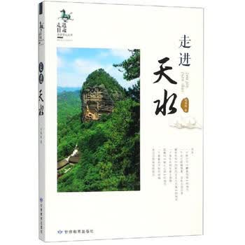 走近天水