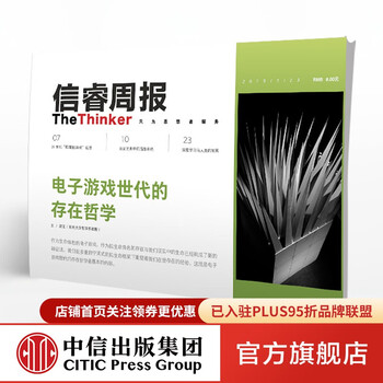 《信睿周报》第5期 电子游戏世代的存在哲学 中信出版社图书