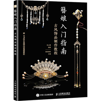 簪娘入门指南 古风饰品制作教程 图书