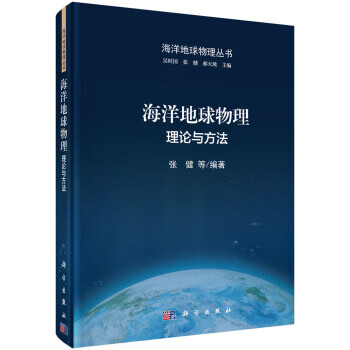 海洋地球物理理论与方法