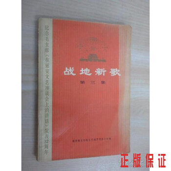 保证正版  可开发票！！战地新歌  第三集